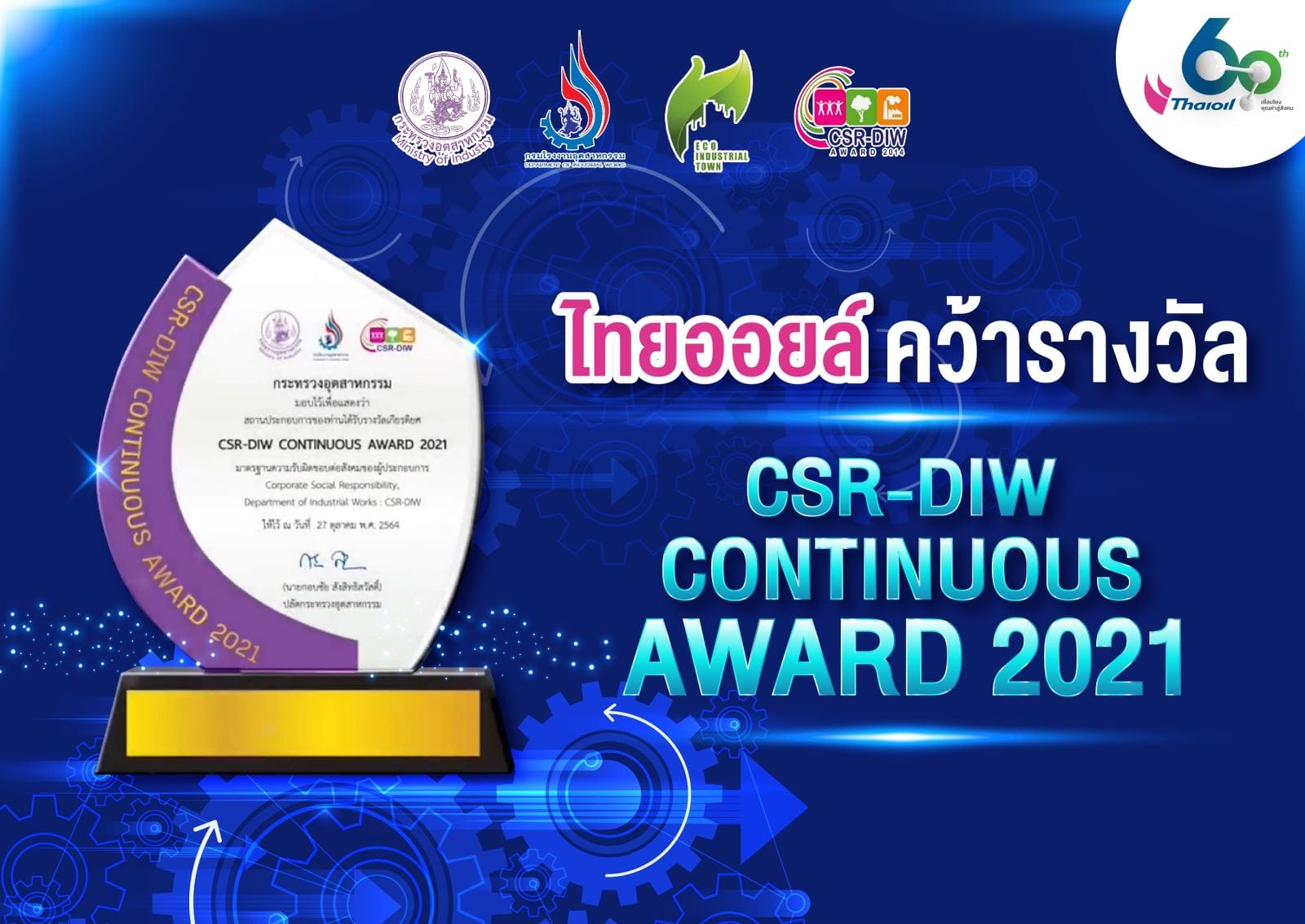 ไทยออยล์รับรางวัล CSR-DIW Continuous ประจำปี 2564 – Thaioil Group