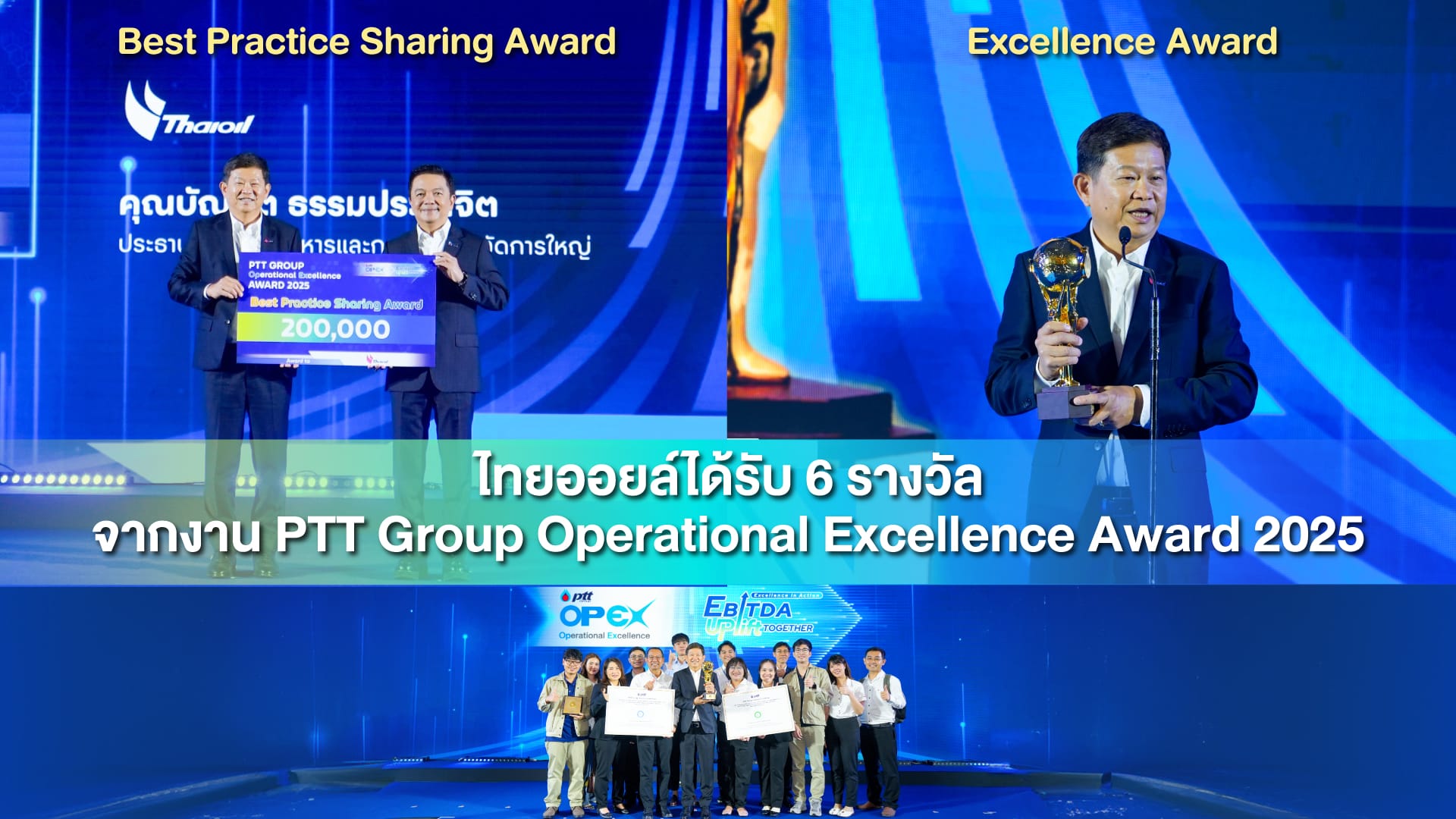 ไทยออยล์คว้า 6 รางวัลจากงาน PTT Group Operational Excellence Award 2025 – Thaioil Group